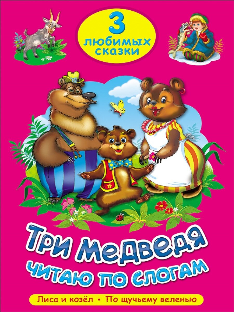 "Три медведя. Читаю по слогам" (серия: Три любимых сказки), арт.027941