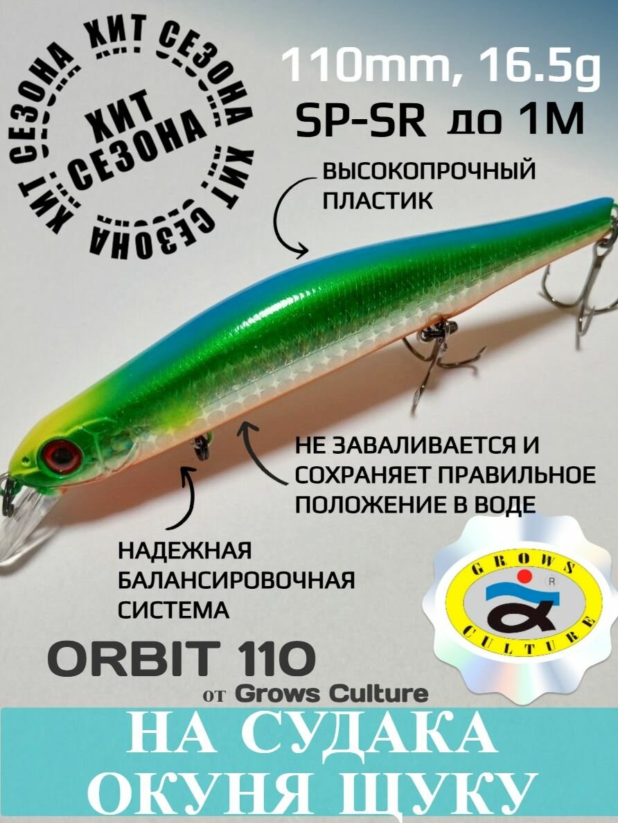 Воблер Orbit 110 SP-SR от Grows Culture (Орбит), на судака, на щуку, на окуня, 110mm, 16.5гр, заглубление 1м