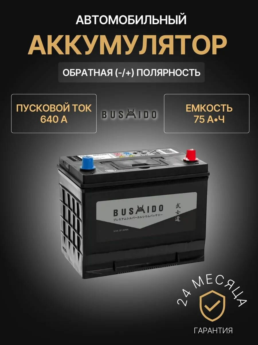 Аккумулятор автомобильный Bushido SJ 85D26L 12В 75Ач 640А, Обратная полярность