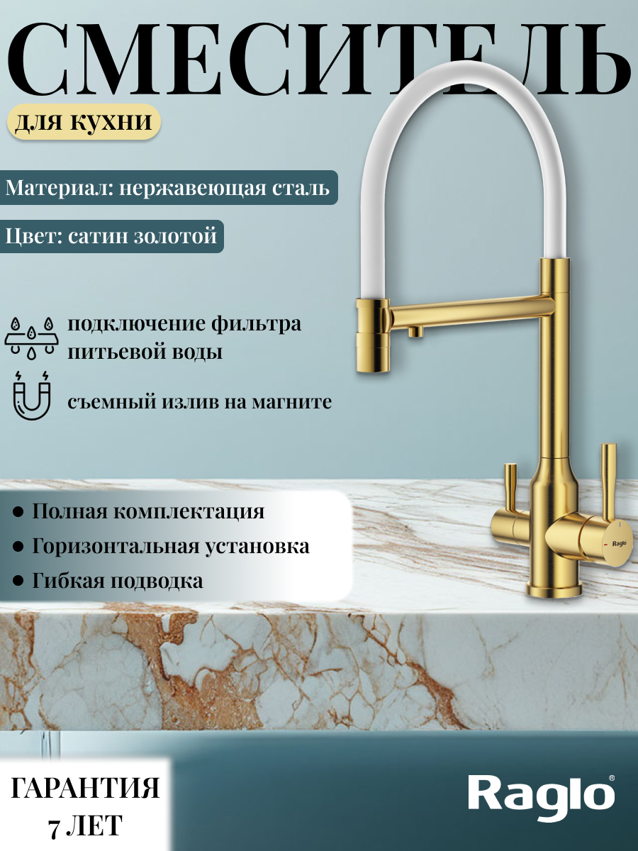 Смеситель для кухни с гибким изливом Raglo R81.63.03, нержавеющая сталь, сатин золотой