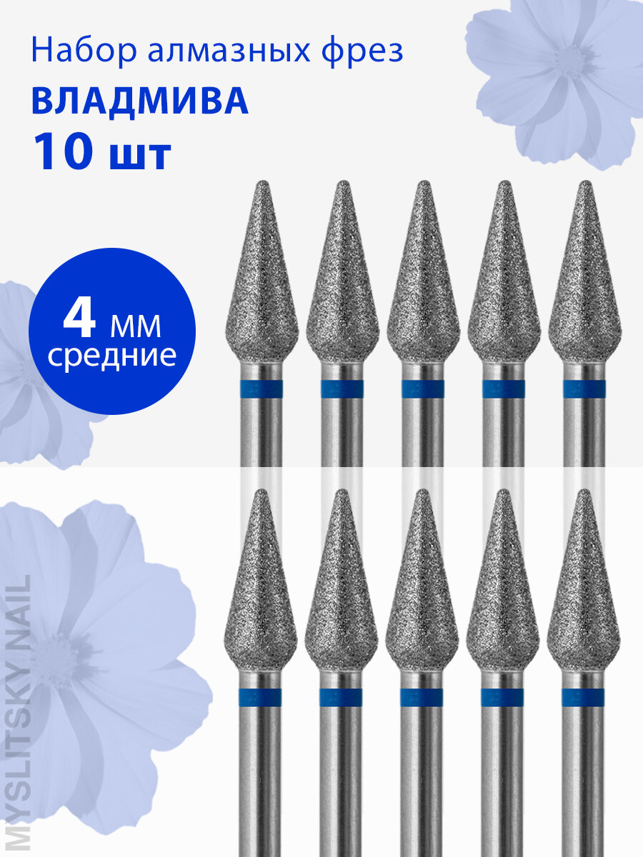 Фреза для маникюра и педикюра алмазная ВладМиВа 806 104 266 524 040 Средняя конус (упаковка 10 шт)