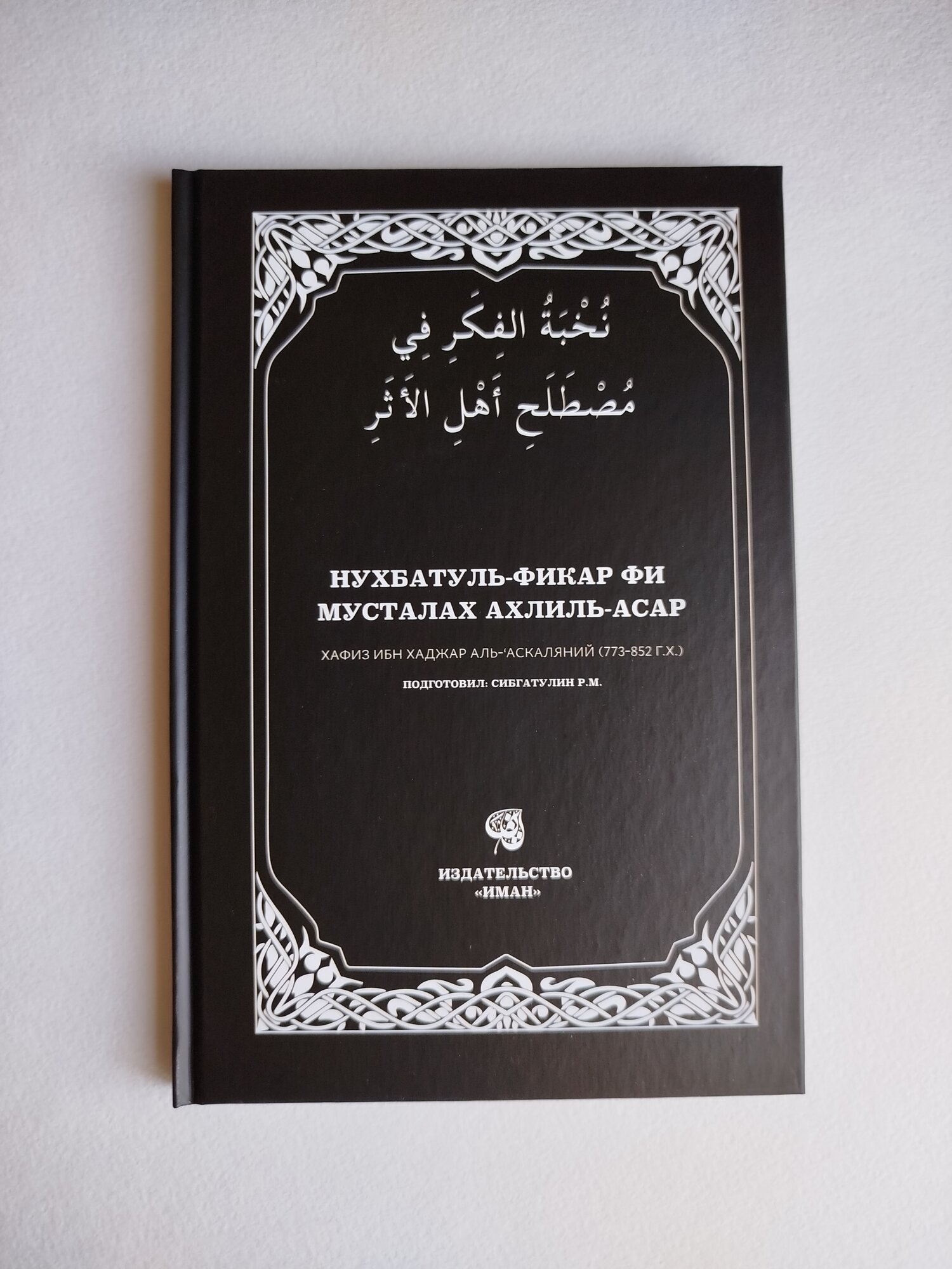 "Нухбатуль-фикар" Аль-Аскаляни. Перевод. Сибгатулин Рашид