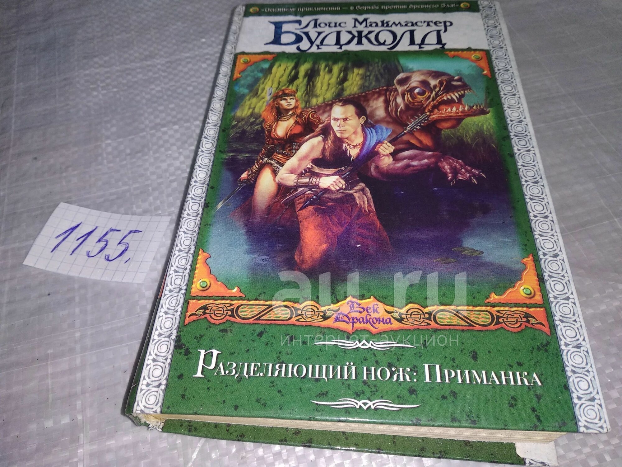 Буджолд Л. М. Разделяющий нож: Приманка. Серия: Век дракона