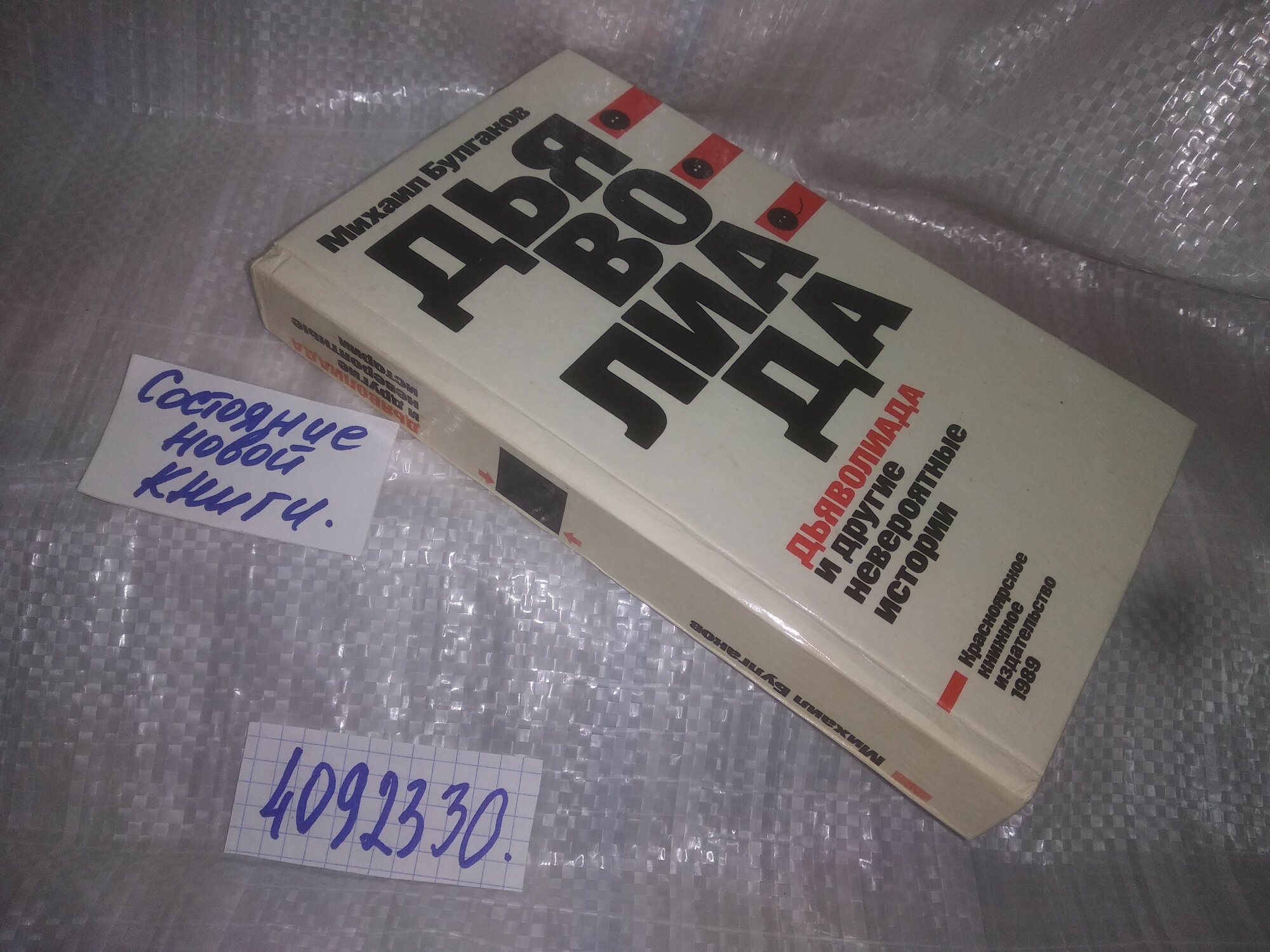 Дьяволиада и другие невероятные истории, М. Булгаков, Красноярск 1989 г.
