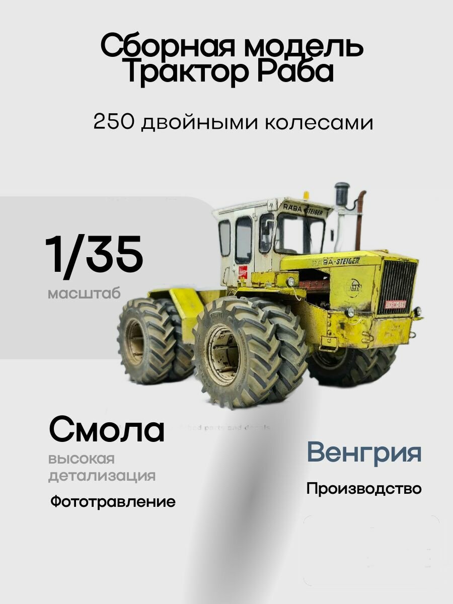 Сборная модель Раба 250 двойными колесами, 1/35