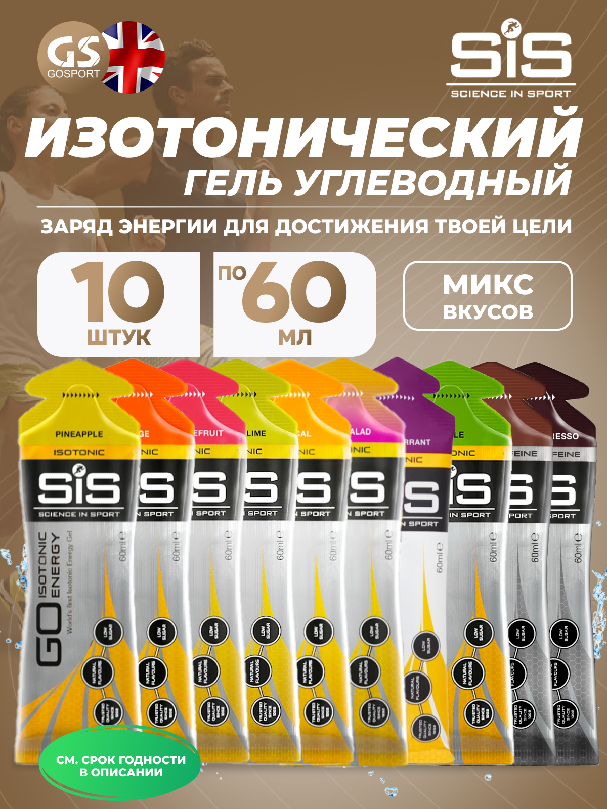 Гель питьевой SCIENCE IN SPORT (SiS) GO Energy 8 шт+ caffeine 2 шт. 10 x 60 мл, Mix 10