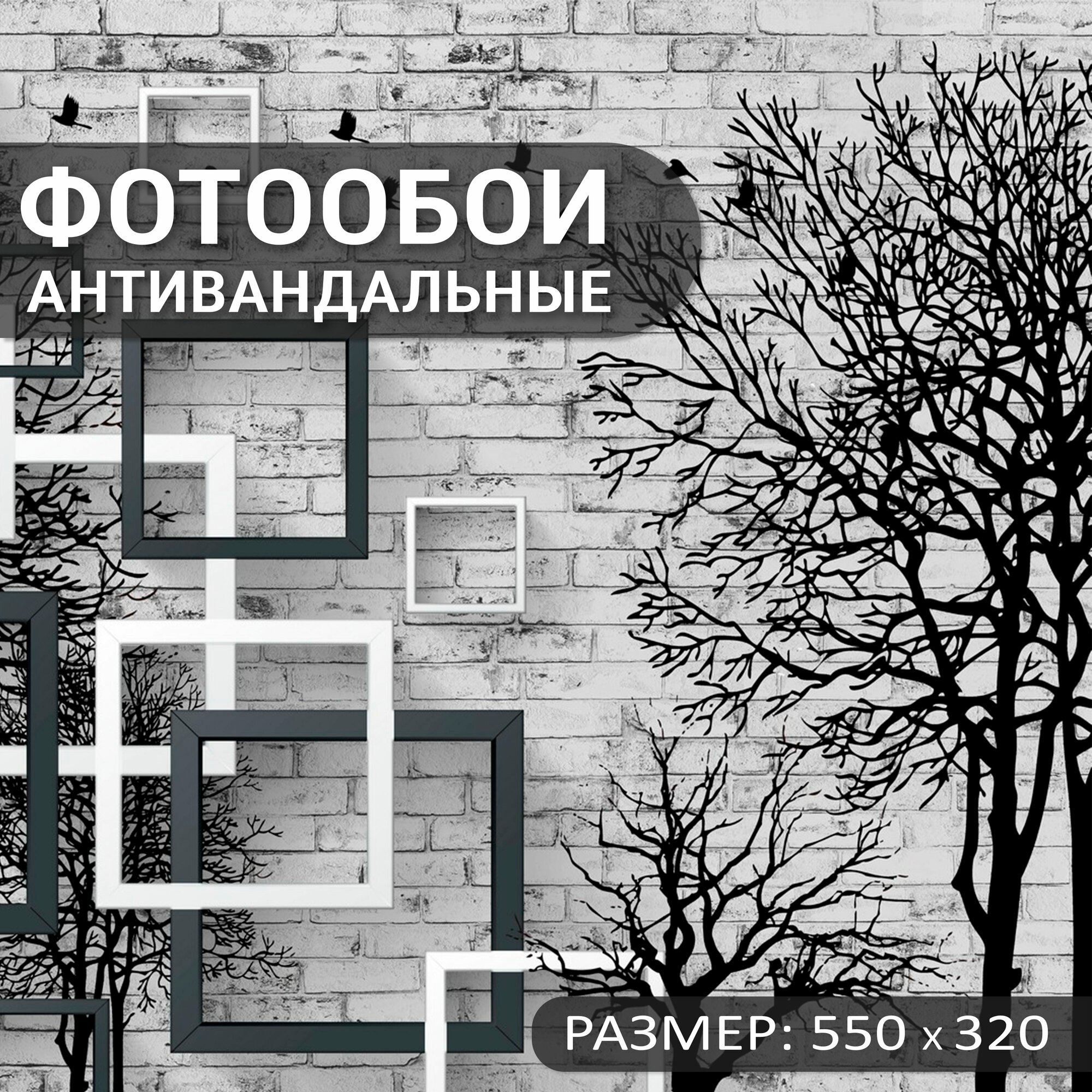 Антивандальные фотообои на стену 550х320см "Деревья на стене" 3D винил на флизелине