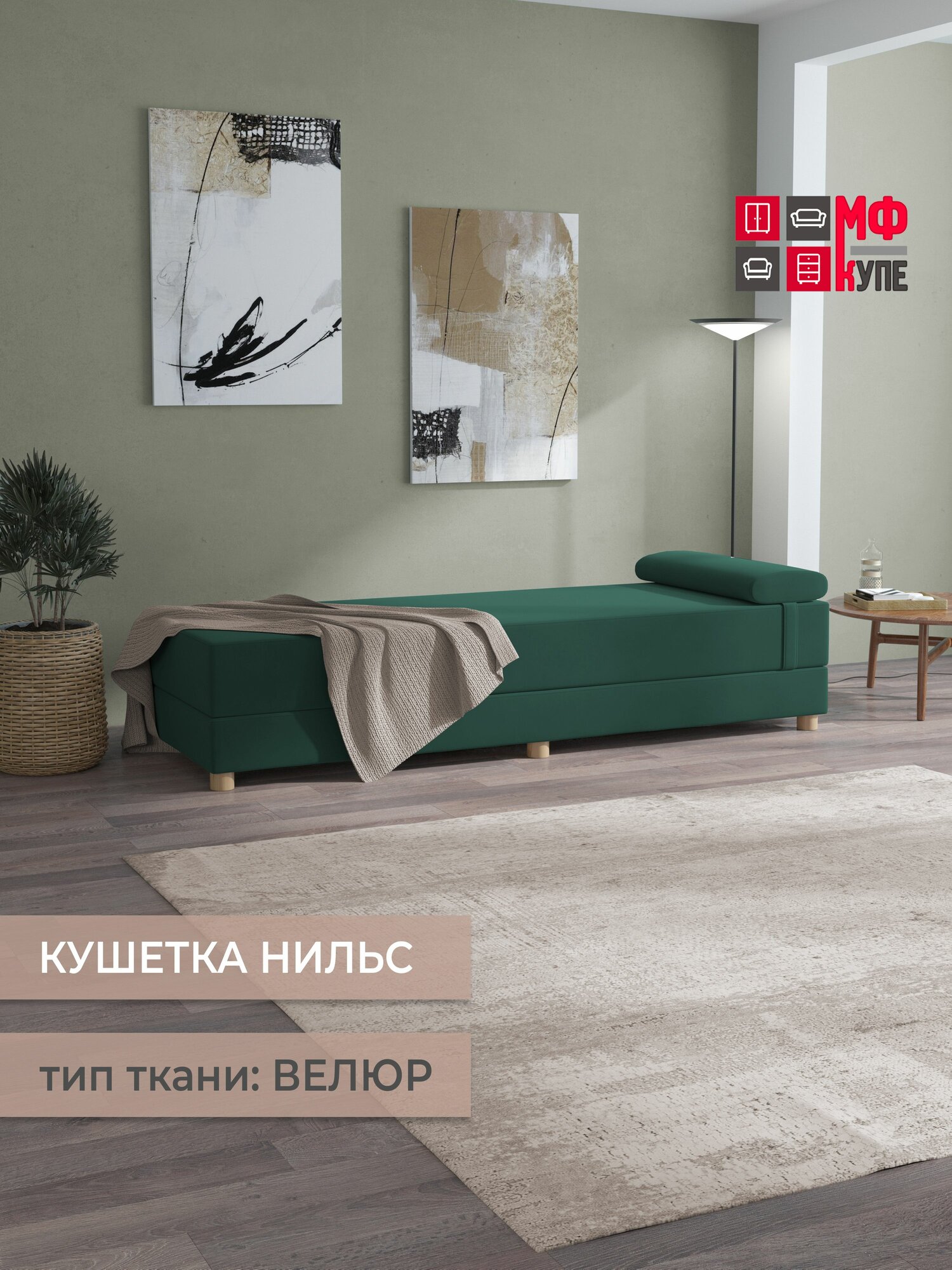 Кушетка раскладная Нильс Ультра в цвете зеленый (форест), 200х70х40 см