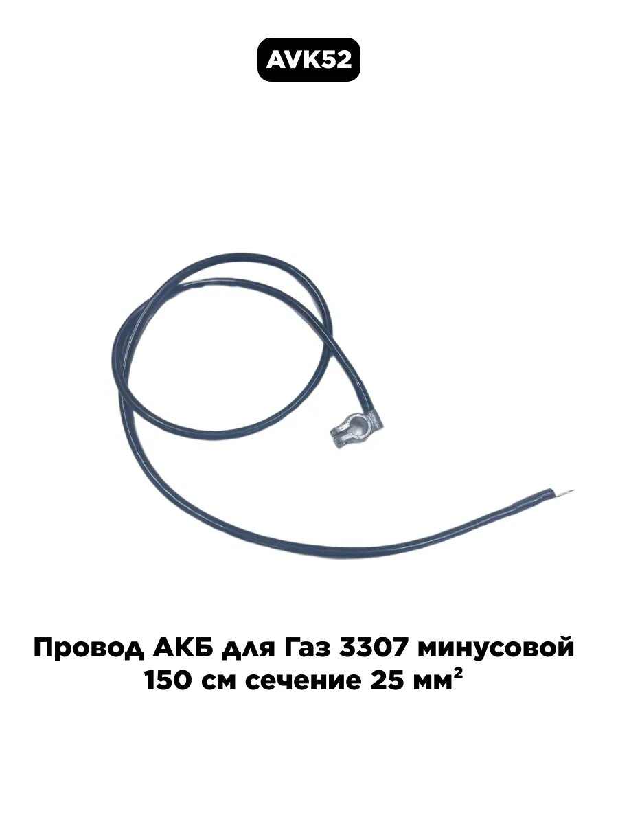 Провод АКБ для Газ 3307 минусовой 150 см сечение 25 мм²