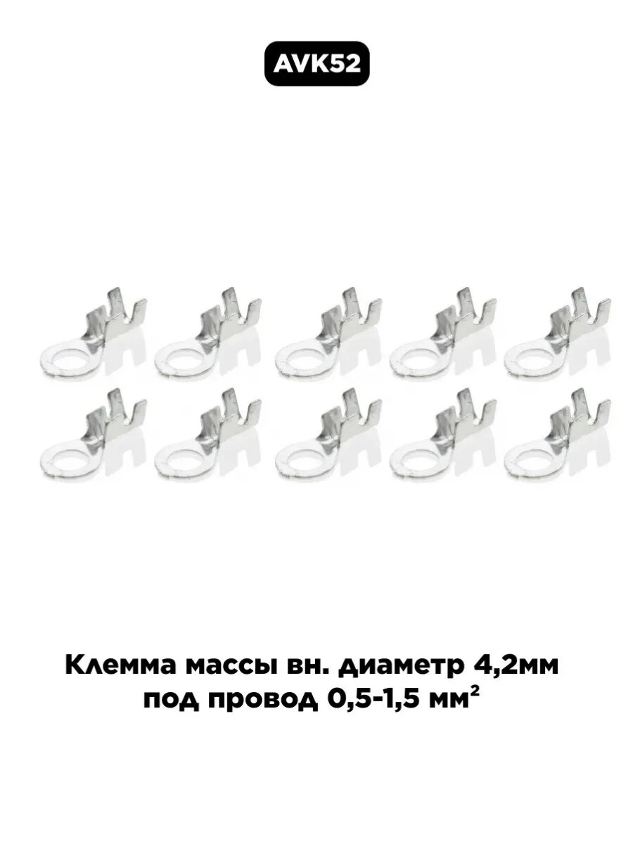 Клемма массы малая №0.4 10шт (внутр. диаметр Ø4,2мм, под провод 0,5-1,5 мм²) (арт. ПР1184.000/45 73738526-01)