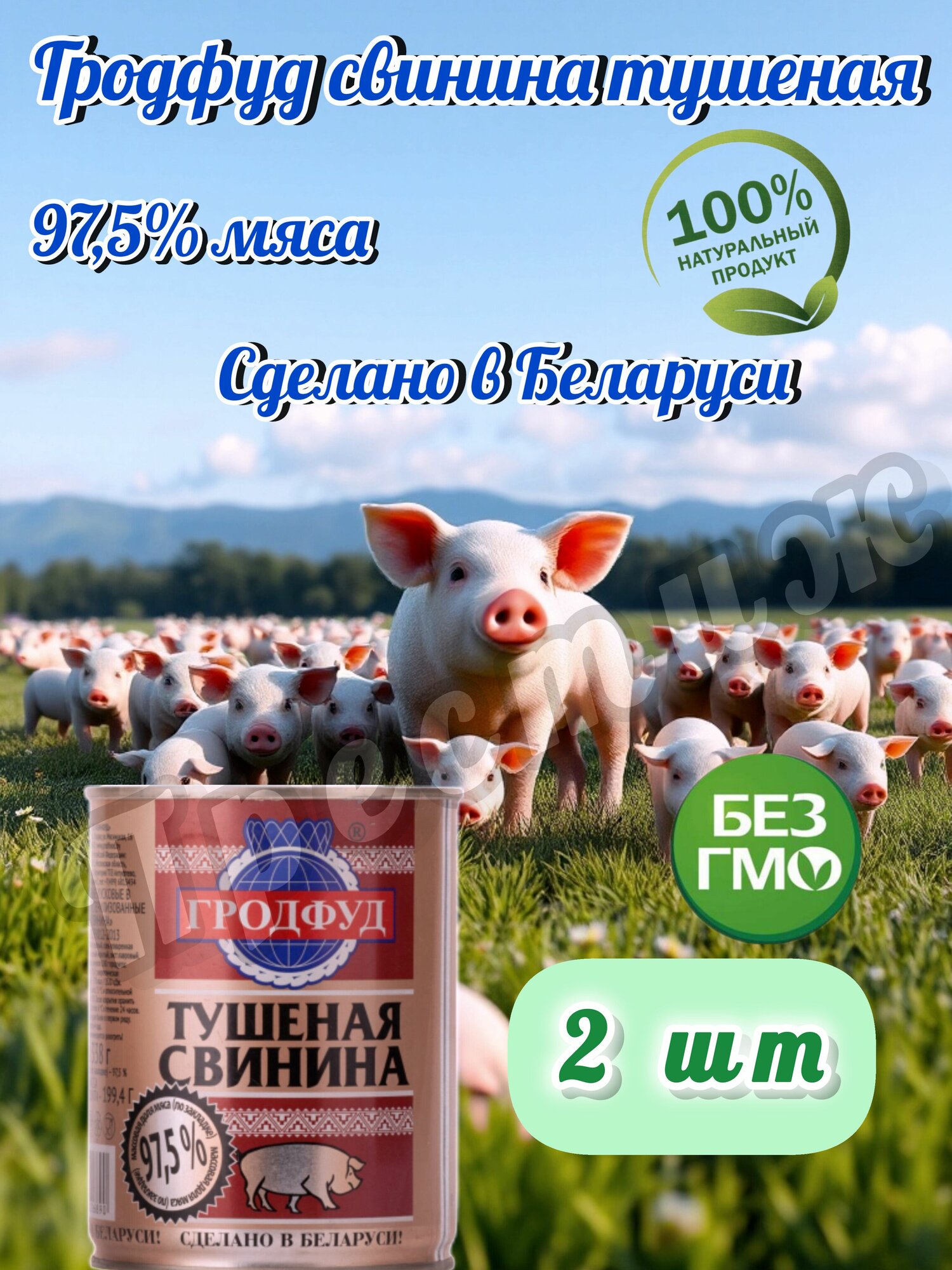 Тушенка Гродфуд "Свинина", высший сорт, в собственном соку, набор 2 банки, 338 гр