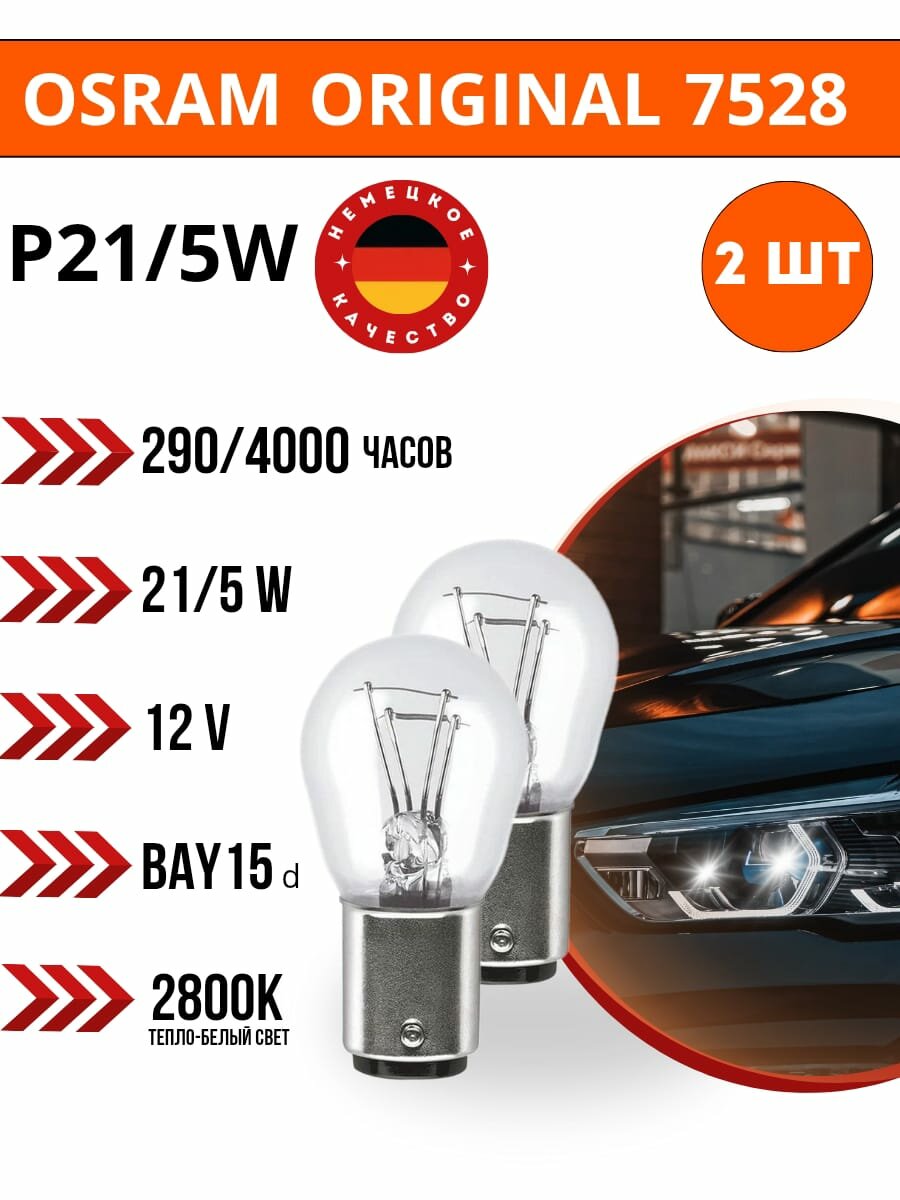 Лампа P21/5W 21/5W 12V BAY15d, Osram Original Line 7528, пакет 2шт.