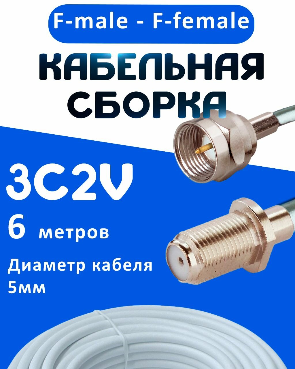 Кабельная сборка 75 Ом на 3C-2V белого цвета с разъемами F-male - F-female, 6 метров