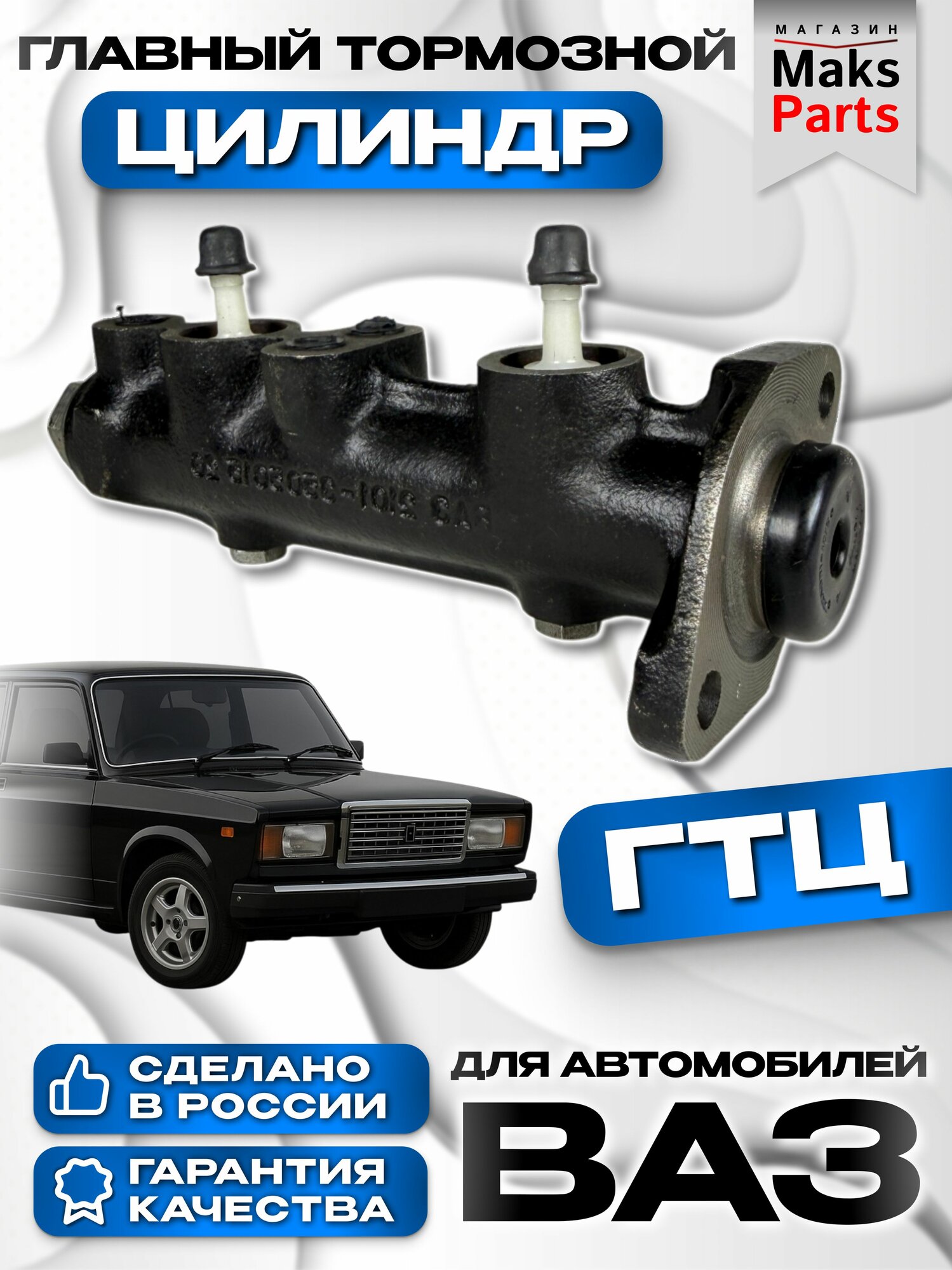 Главный тормозной цилиндр для автомобилей ВАЗ 2101 - 2107
