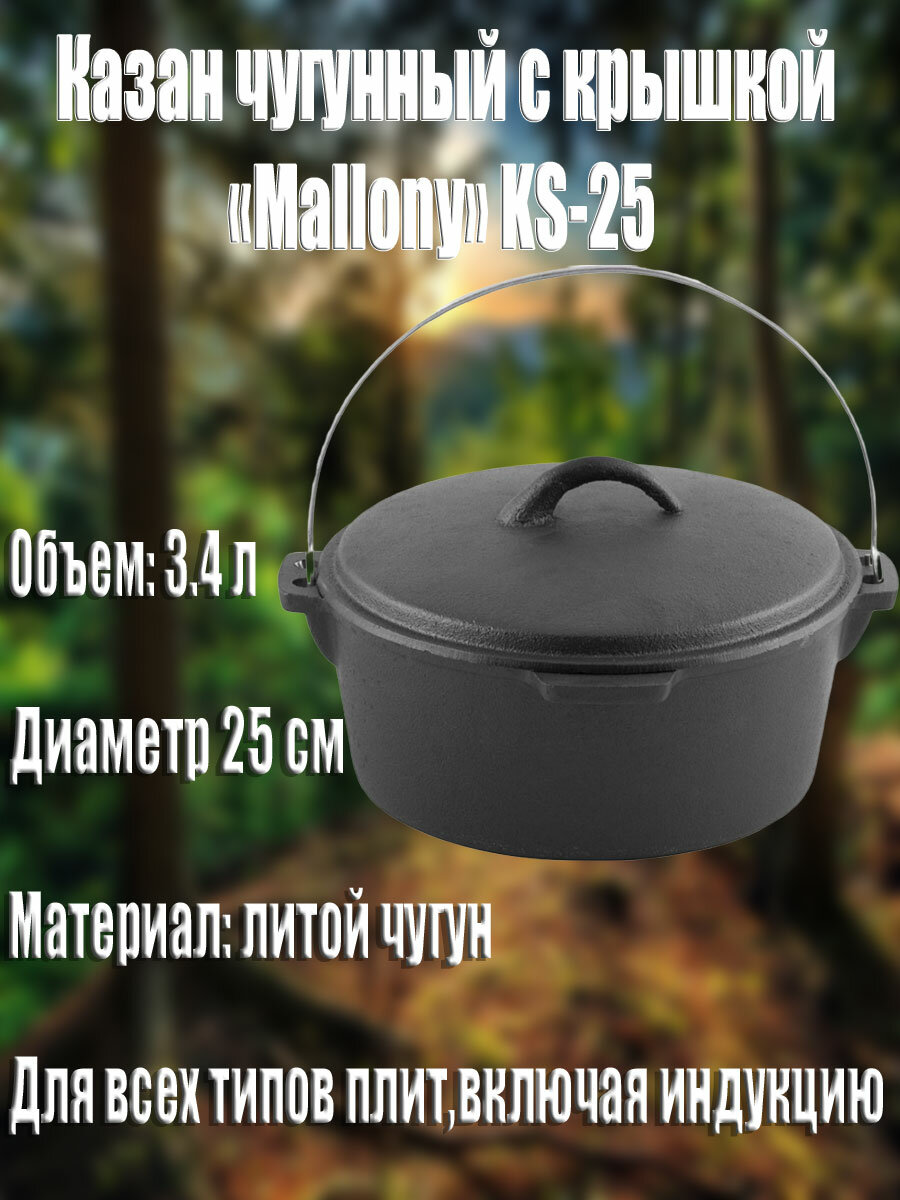 Казан чугунный с крышкой Mallony KC-25, диам.25см, 3,4 л (985046)