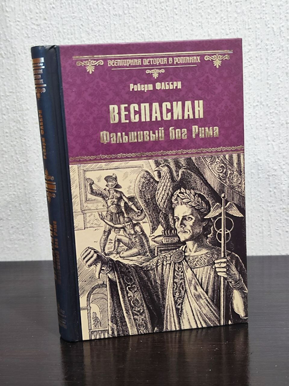 Веспасиан. Фальшивый бог Рима