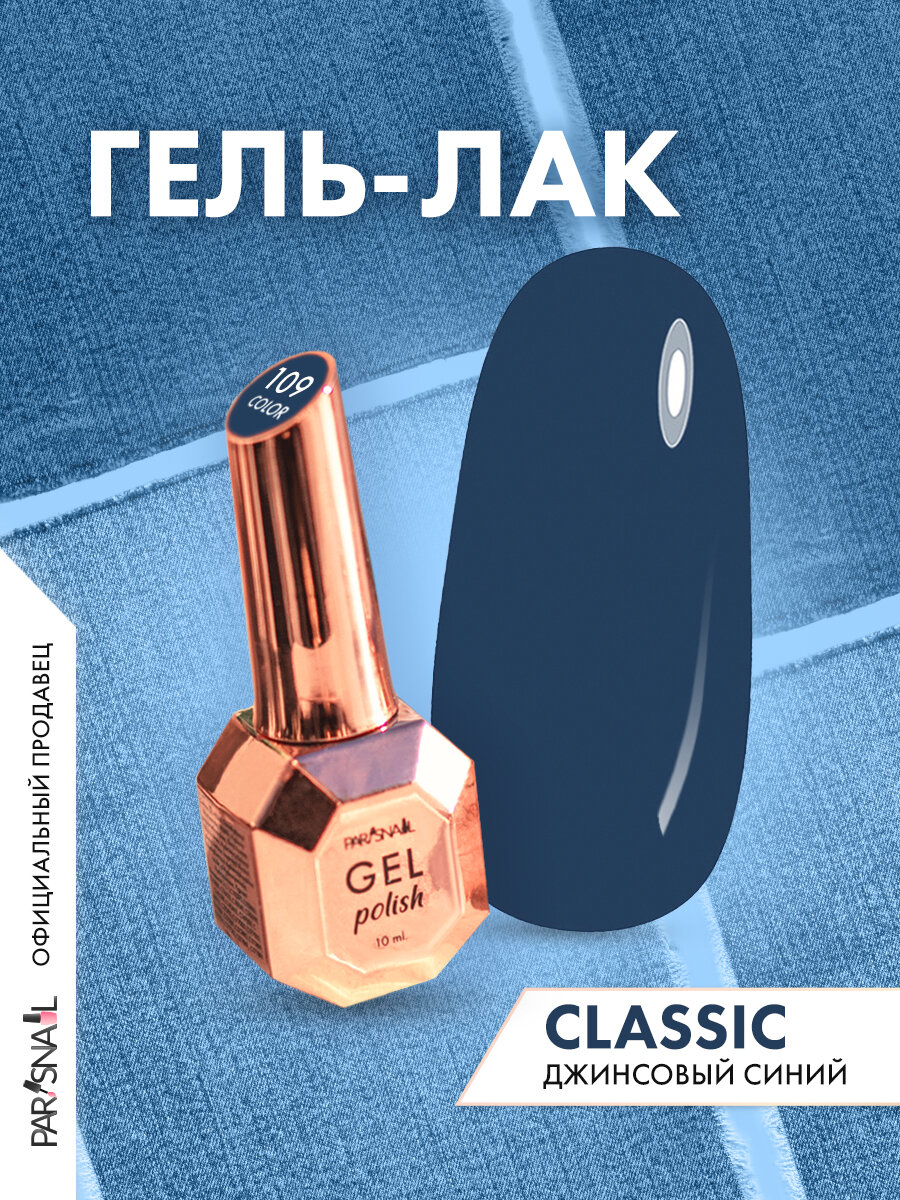 Гель-лак 109 Джинсовый синий ParisNail 10 мл