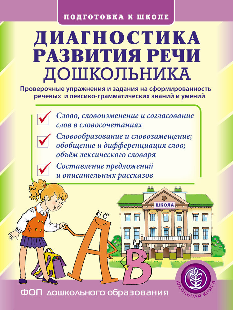 Диагностика развития речи дошкольника. Проверочные упражнения и задания на сформированность речевых и лексико-грамматич