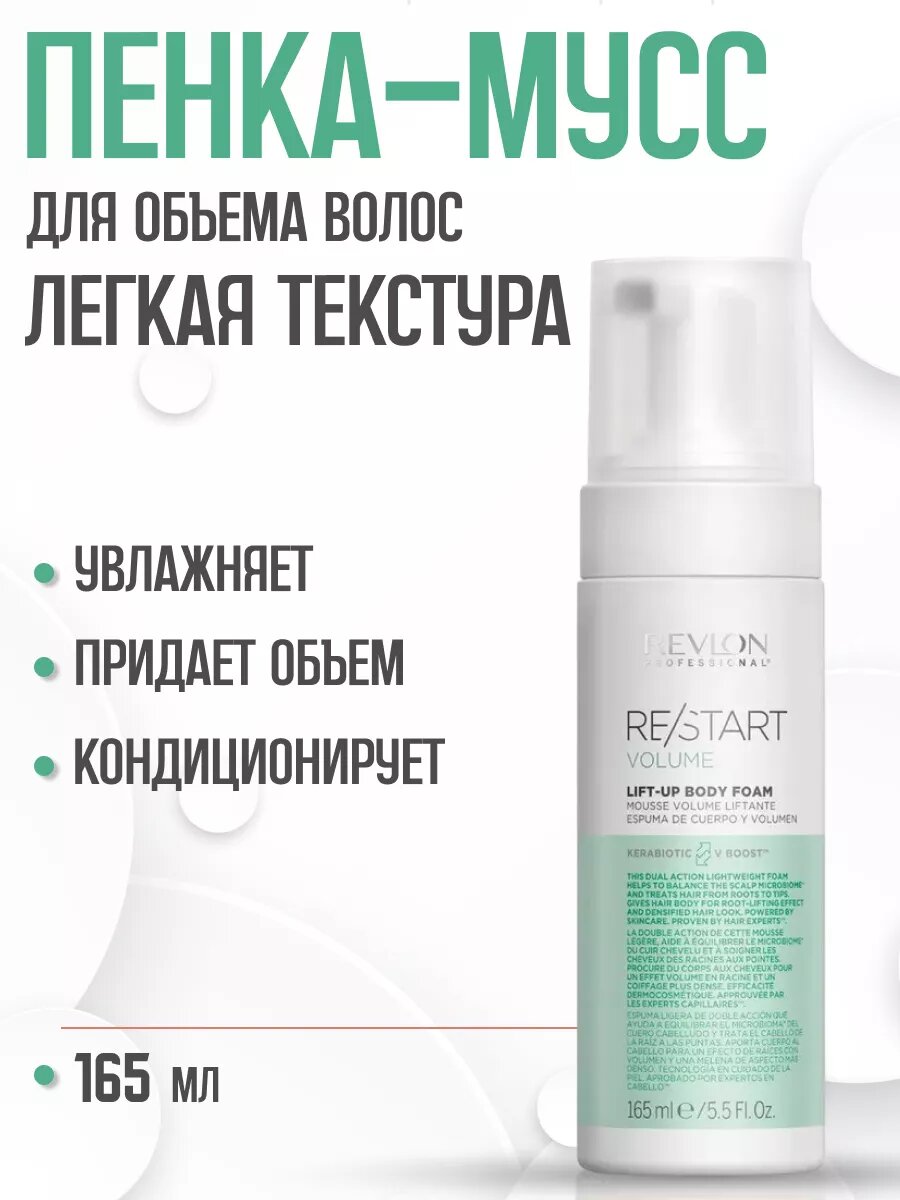 Revlon Professional Restart Volume Lift-Up Body Foam Пена для волос, для объема, 165 мл