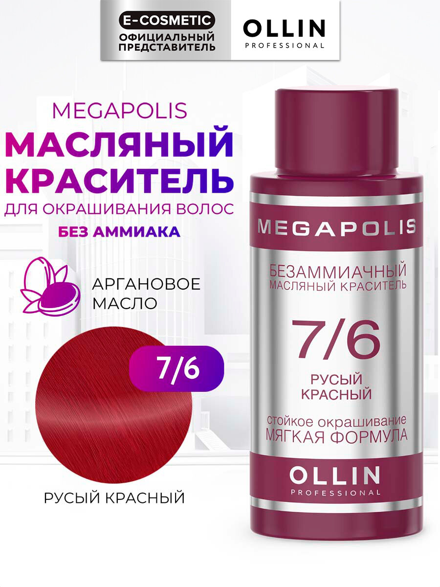 Масляный краситель MEGAPOLIS для окрашивания волос OLLIN PROFESSIONAL 7/6 русый красный 50 мл