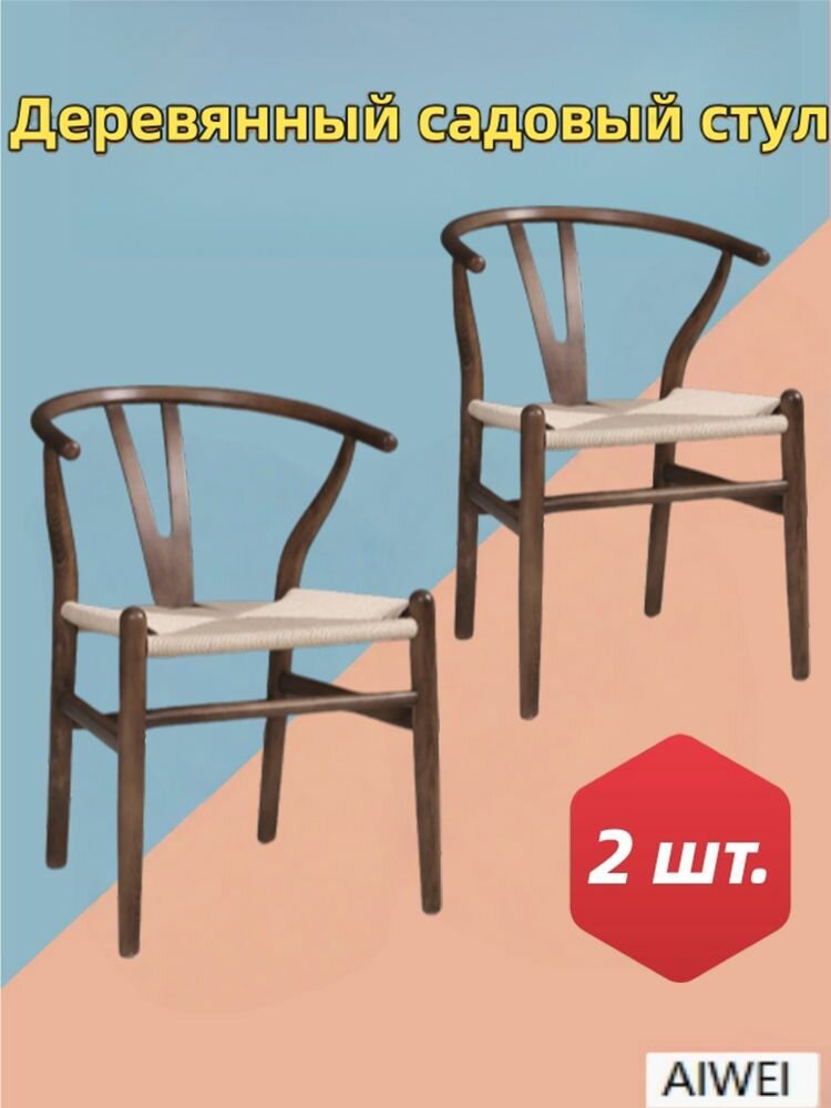 2 шт Деревянное кресло , кресло Ханса Вегнера, Деревянный стул из бука (50*44*76CM)