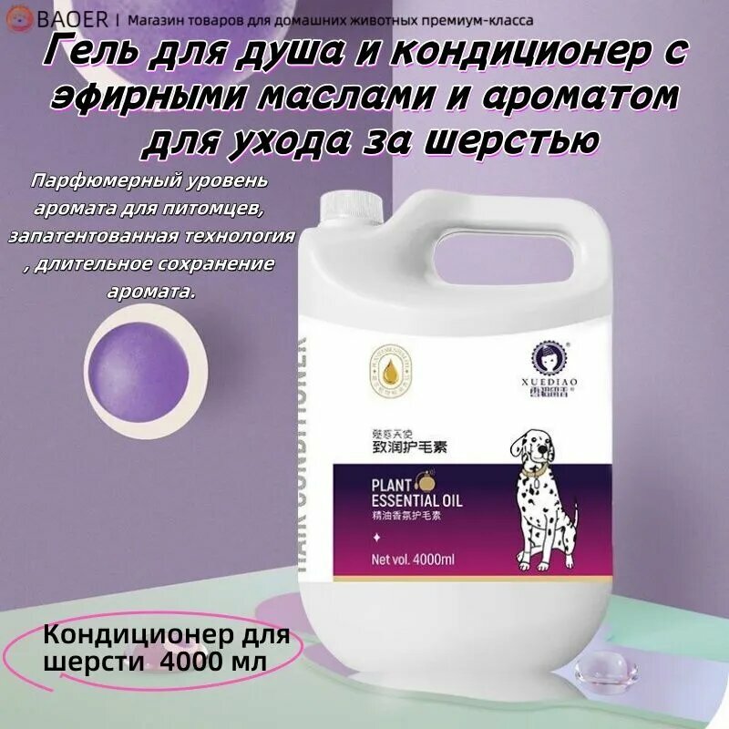 Dog hair conditioner contains mink oil, which makes hair fluffy and has a long-lasting fragrance. 4 liters