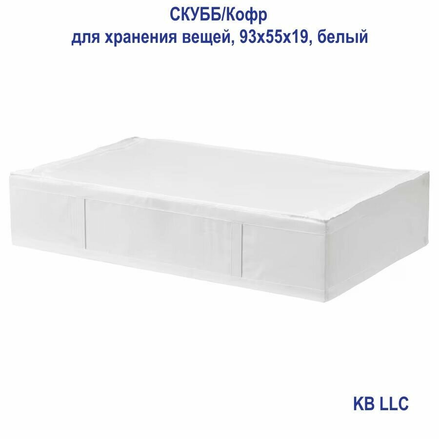 Скубб/Кофр для хранения вещей, 93x55x19, белый