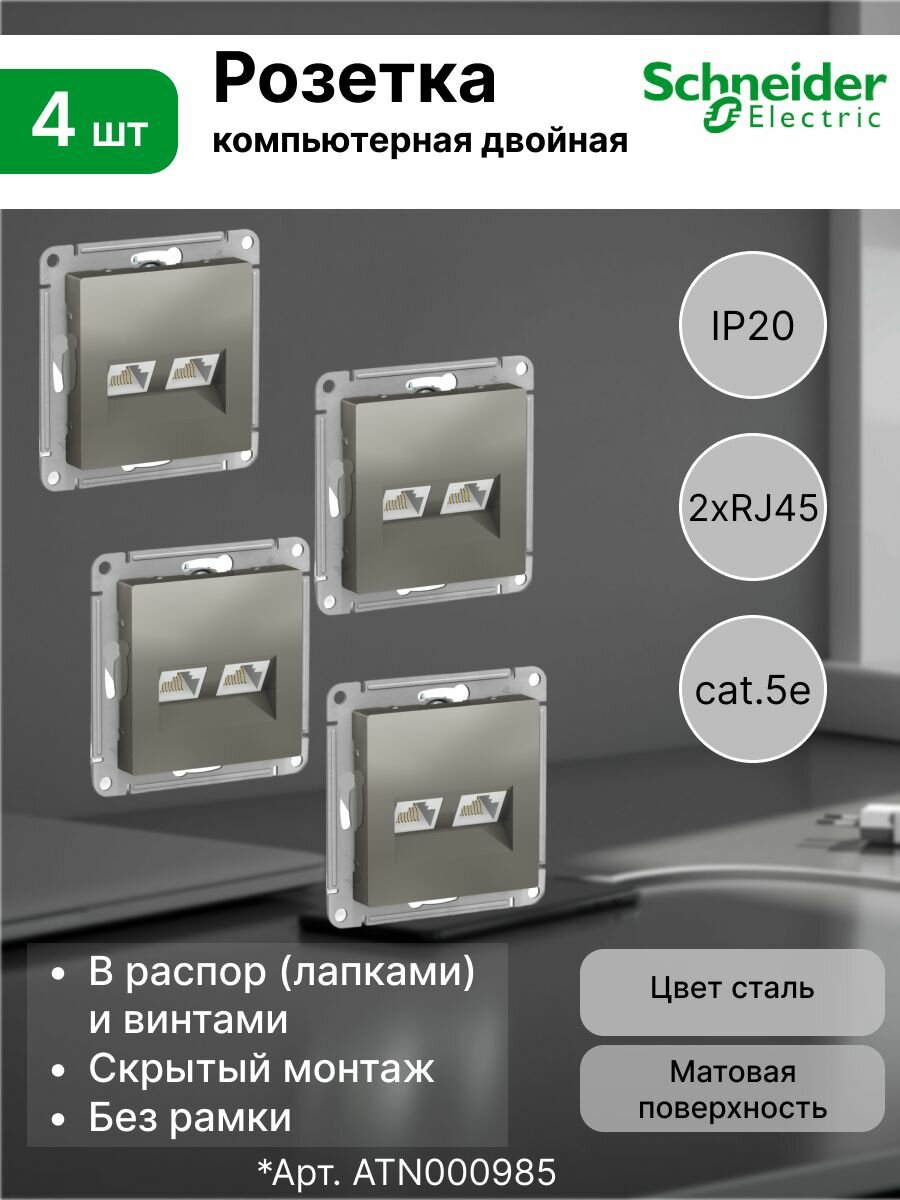 Розетка 2-ая PC 2-я cat.5e компьютерная для кабеля интернета Systeme Electric (Schneider Electric) AtlasDesign, сталь(комплект 4 шт)