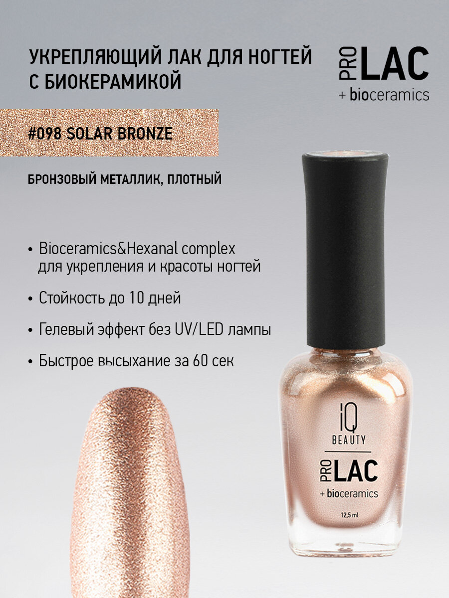 Лак для ногтей IQ Beauty PROLAC+bioceramics 098 Solar Bronze, металлик, 12.5 мл
