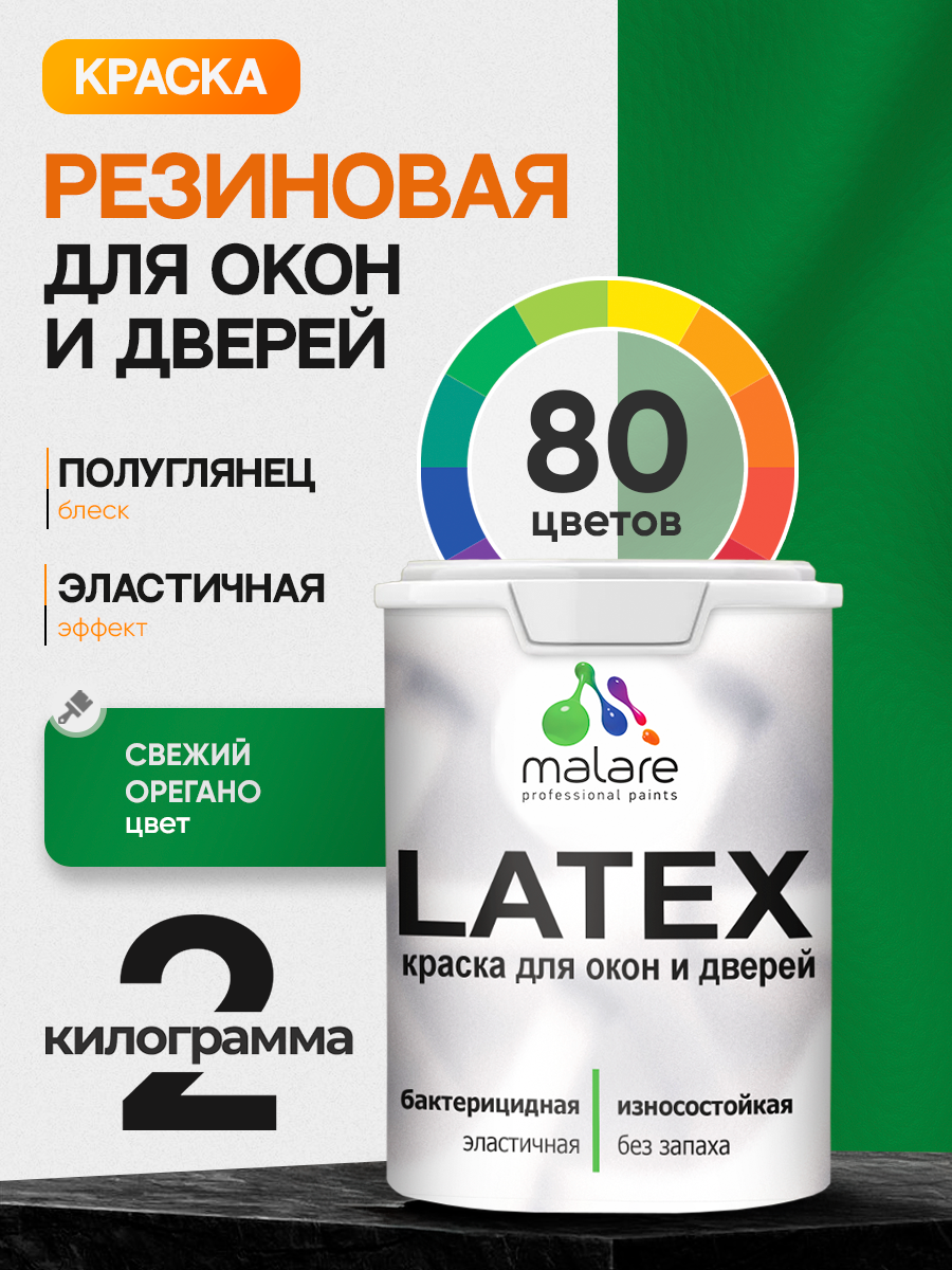 Резиновая краска для дверей и окон Malare Latex по дереву с антисептическим эффектом/ быстросохнущая моющаяся без запаха полуглянцевая, свежий орегано, 2 кг