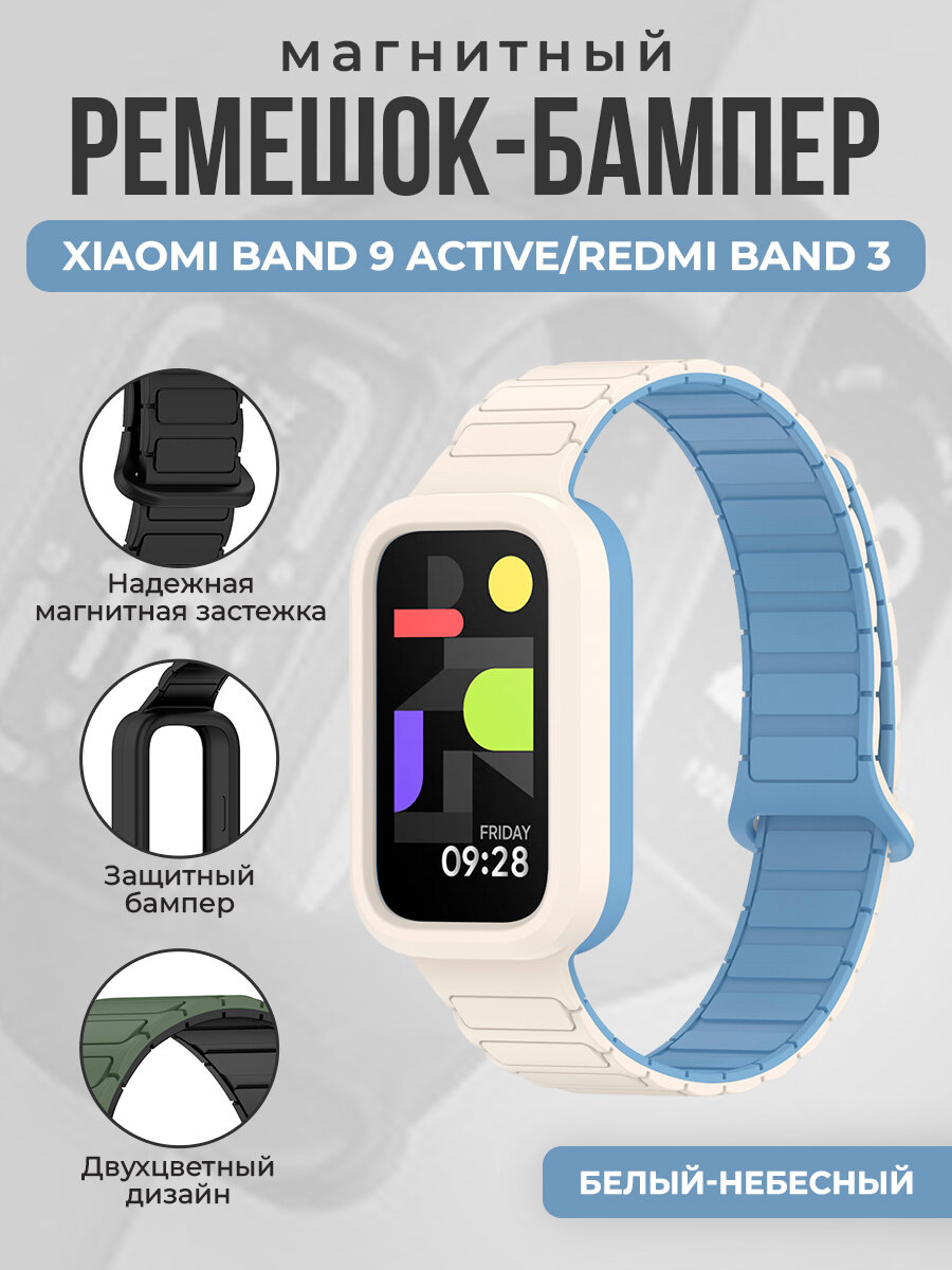 Двухцветный магнитный ремешок-бампер для Xiaomi Band 9 Active/Redmi Band 3, белый-небесный