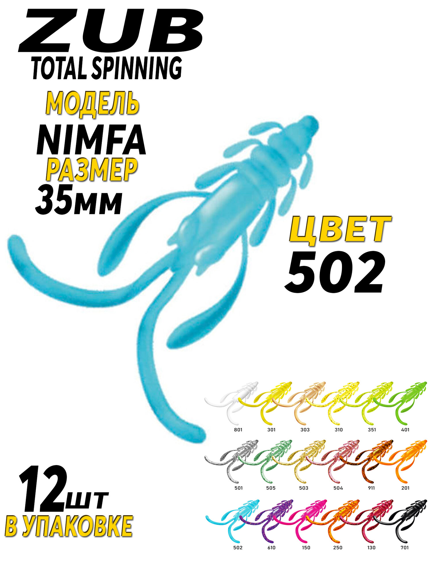 Силиконовая приманка ZUB-NIMFA 35мм(1,4")-12шт, (цвет 502) Микроджиг, ультралайт