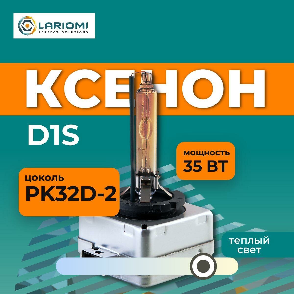 LARIOMI лампа газоразрядная (XENON) D1S 85V 35W PK32D-2 (4300K) (коробка 1 шт.) LB32001C1, 1шт