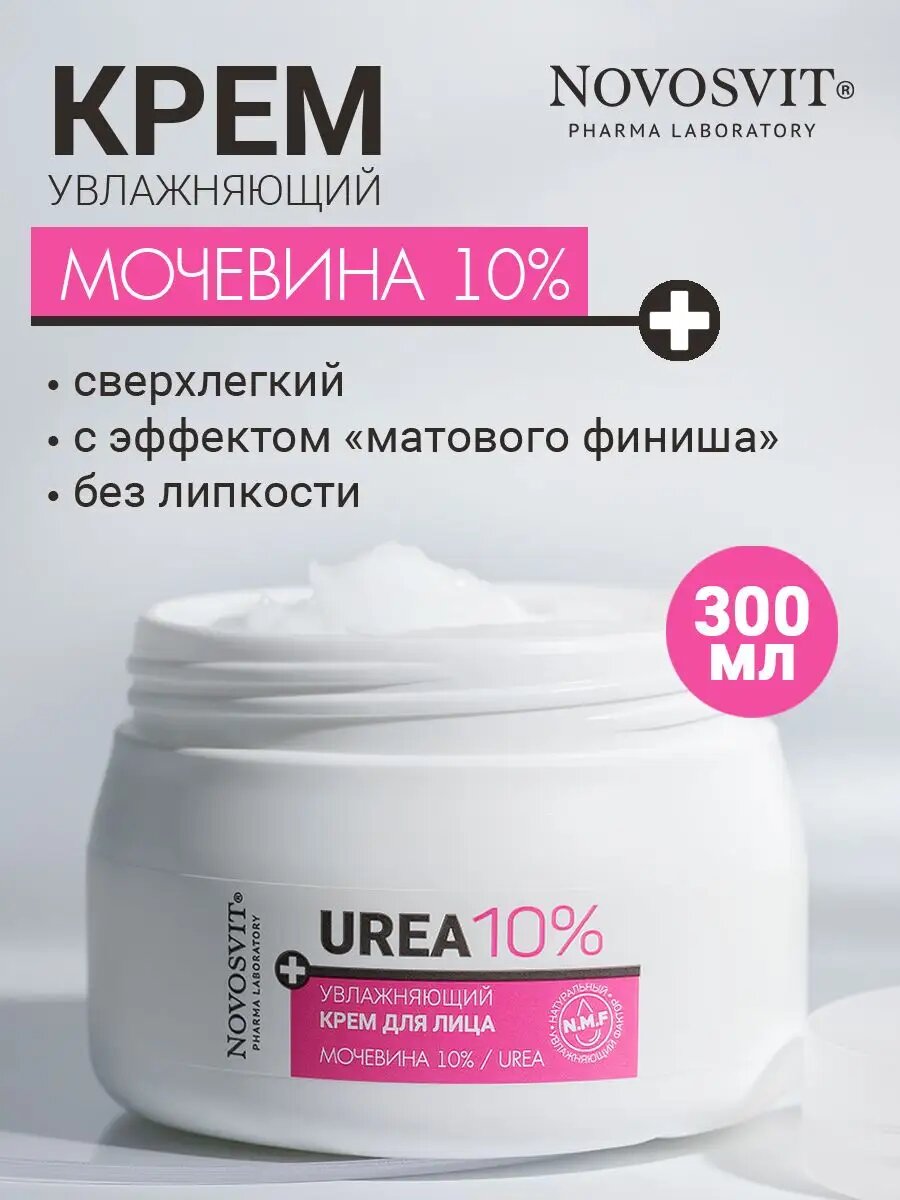 Novosvit Крем для лица Увлажняющий с мочевиной 10%, для всех типов кожи, 300мл