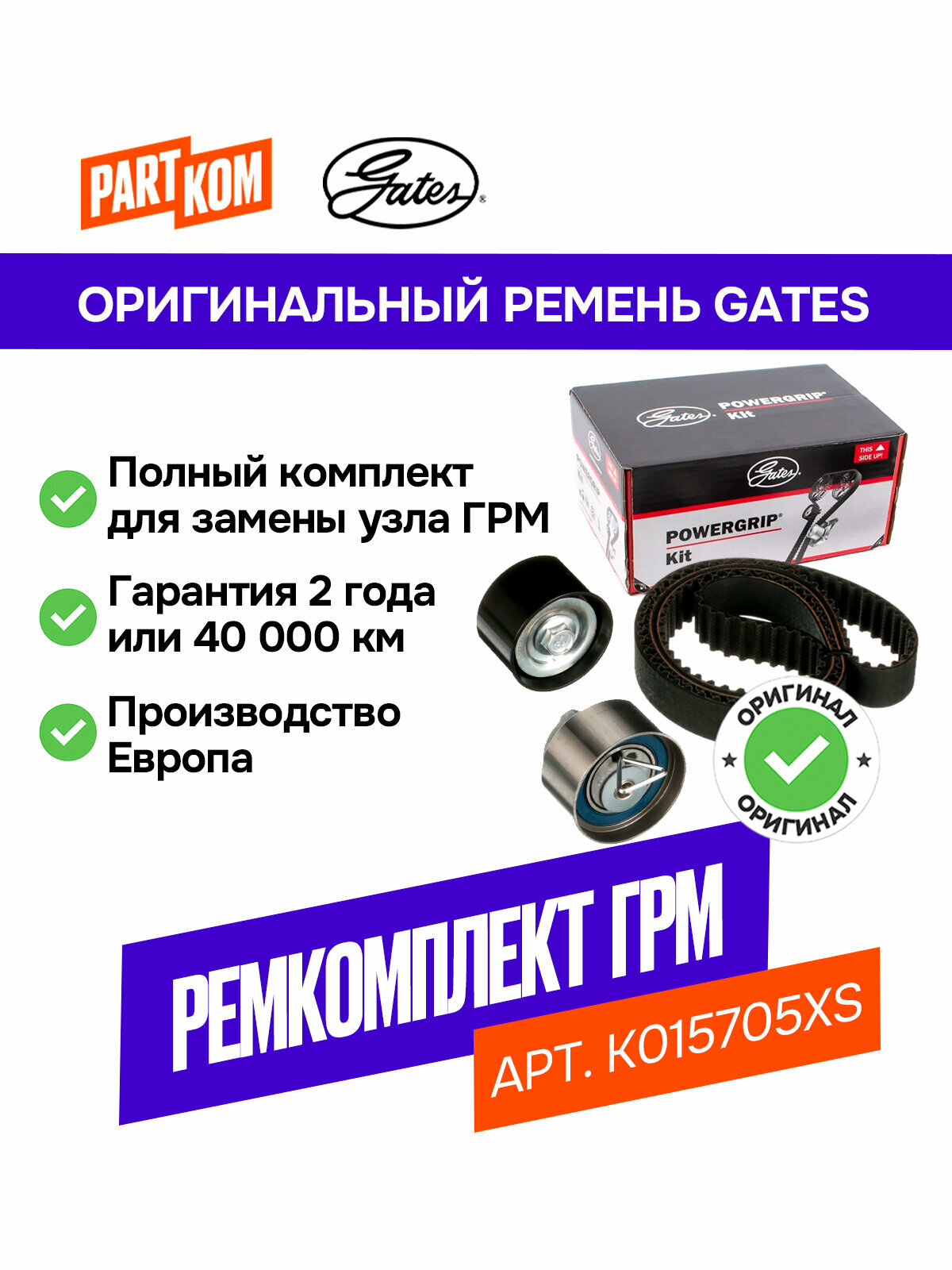 Комплект ремня ГРМ Gates K015705XS для а/м PEUGEOT 2008, CITROEN C3
