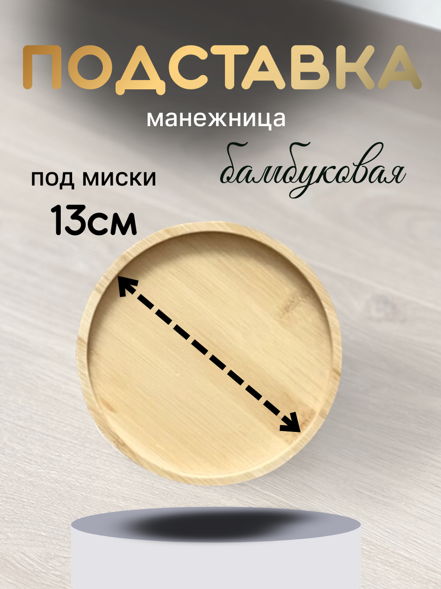 Бамбуковая подставка для мисок 13см одинарная