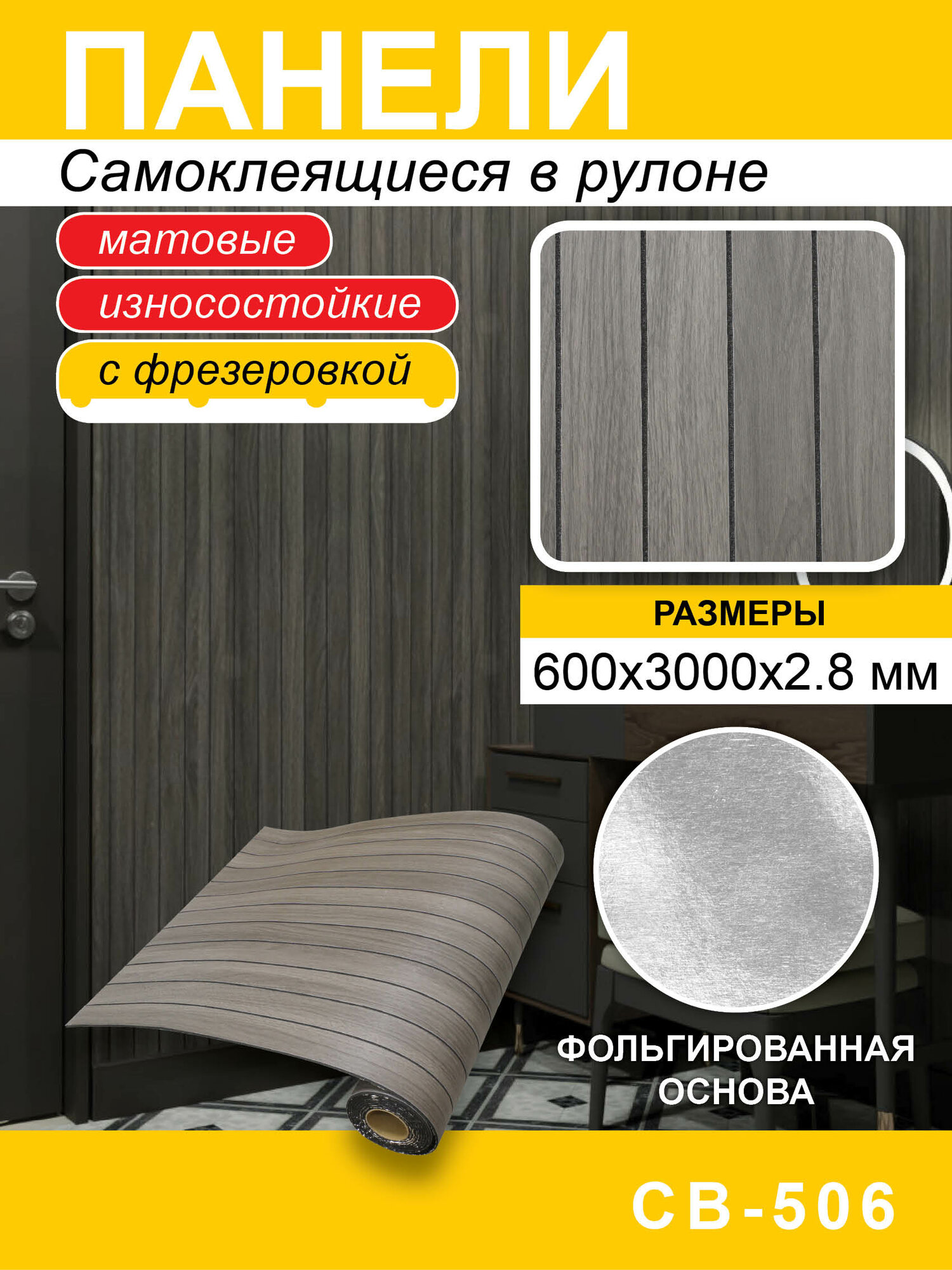 Панели самоклеящиеся для стен в рулоне Steindorf 600*3000*2,8мм, СВ-506, под дерево, с фрезеровкой