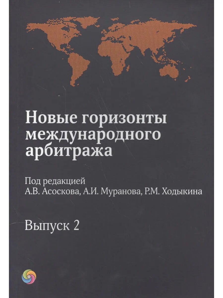 Новые горизонты международного арбитража. Выпуск 2