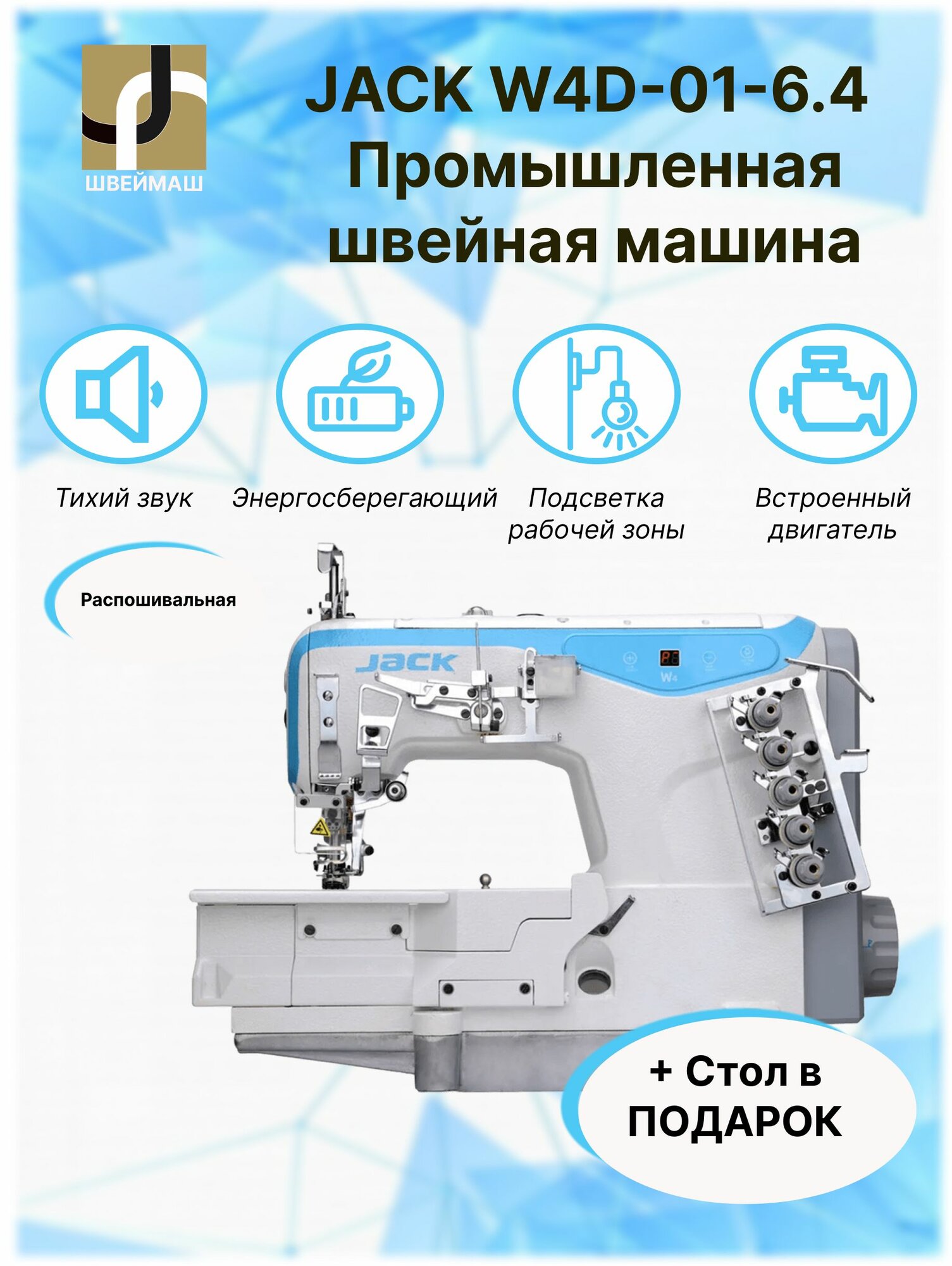 Распошивальная швейная машина Jack JK-W4-01-GB (6,4 мм) со стандартным столом