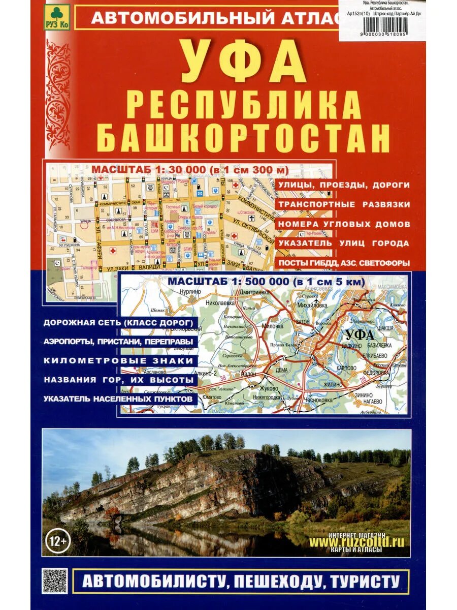 Уфа. Республика Башкортостан. Автомобильный атлас