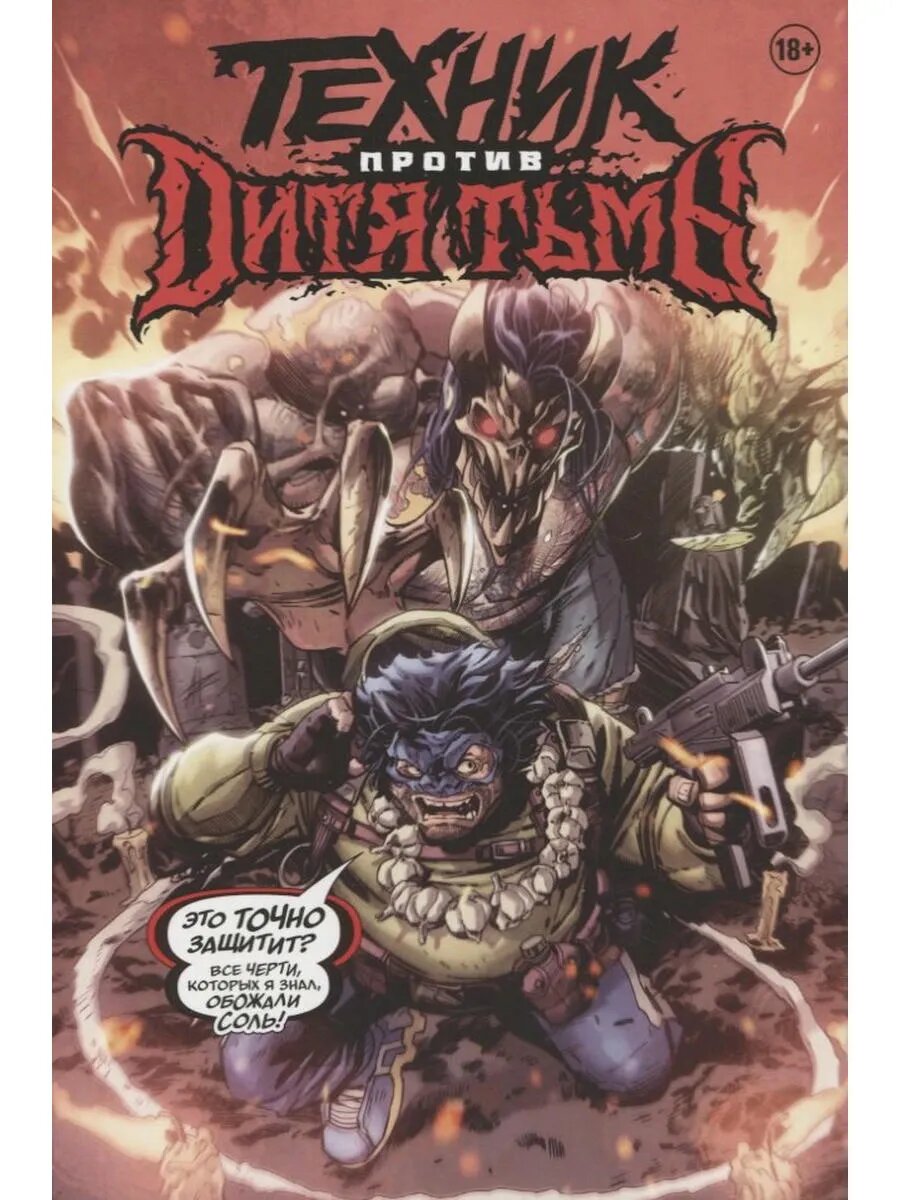 Техник против Дитя Тьмы