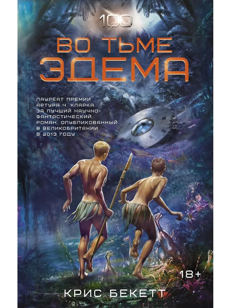 Сотня: Во тьме Эдема