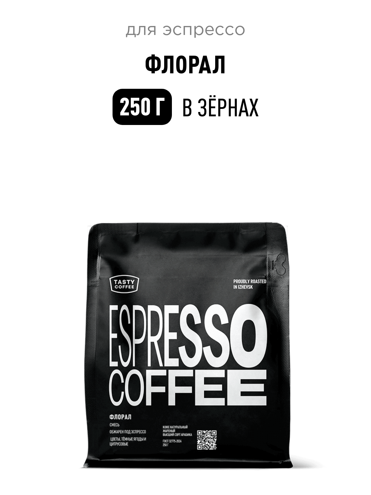 Кофе для эспрессо Флорал Tasty Coffee, в зёрнах, 250 г