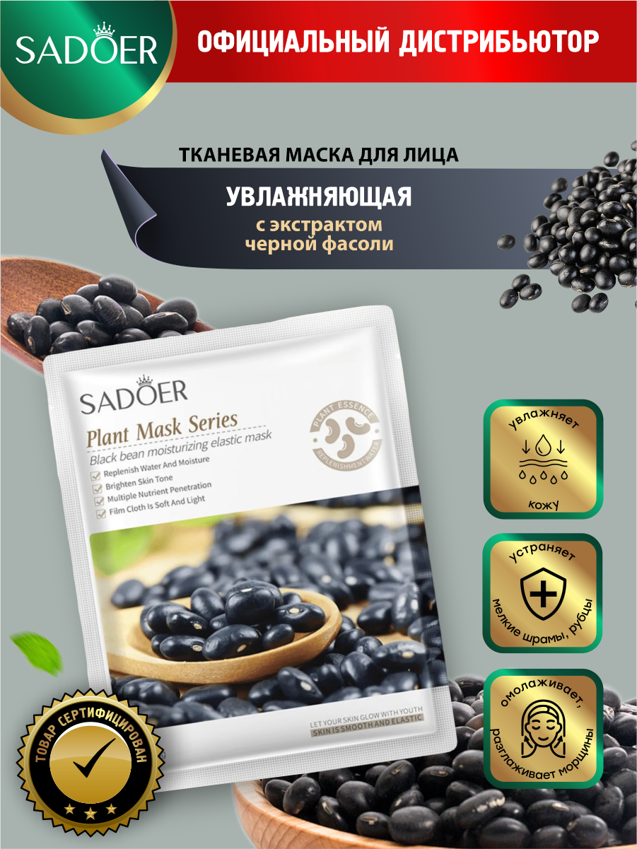 Увлажняющая тканевая маска для лица Sadoer с экстрактом черной фасоли 25 гр.