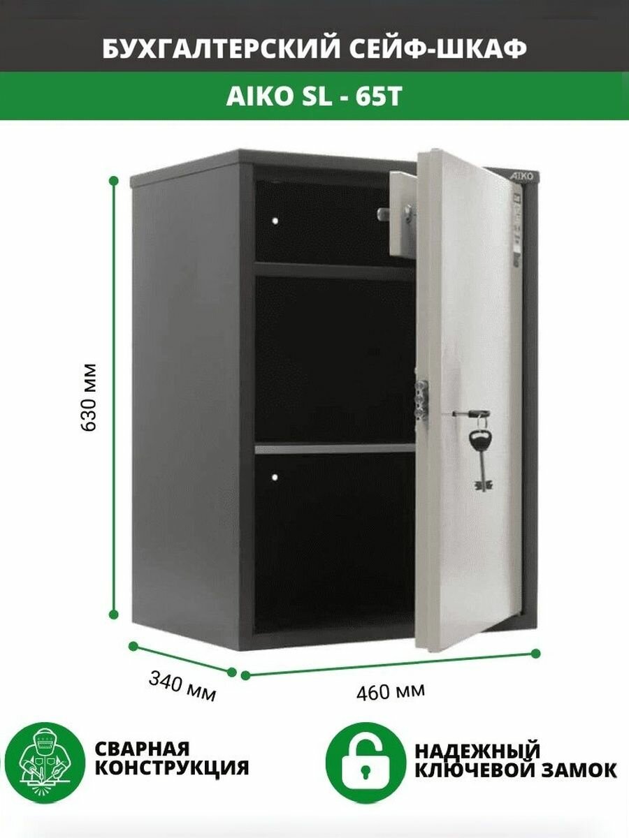 Бухгалтерский сейф-шкаф AIKO SL-65T с трейзером и одной полкой (для хранения папок, денег, печатей, трудовых книжек)