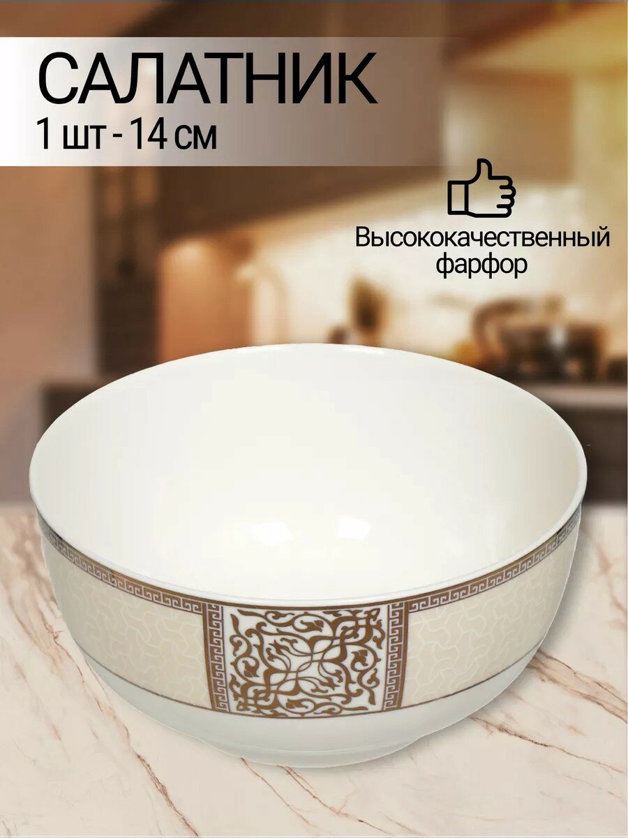 Салатник фарфор, круглый, 14 см, Dynasty, Fioretta, TDB084