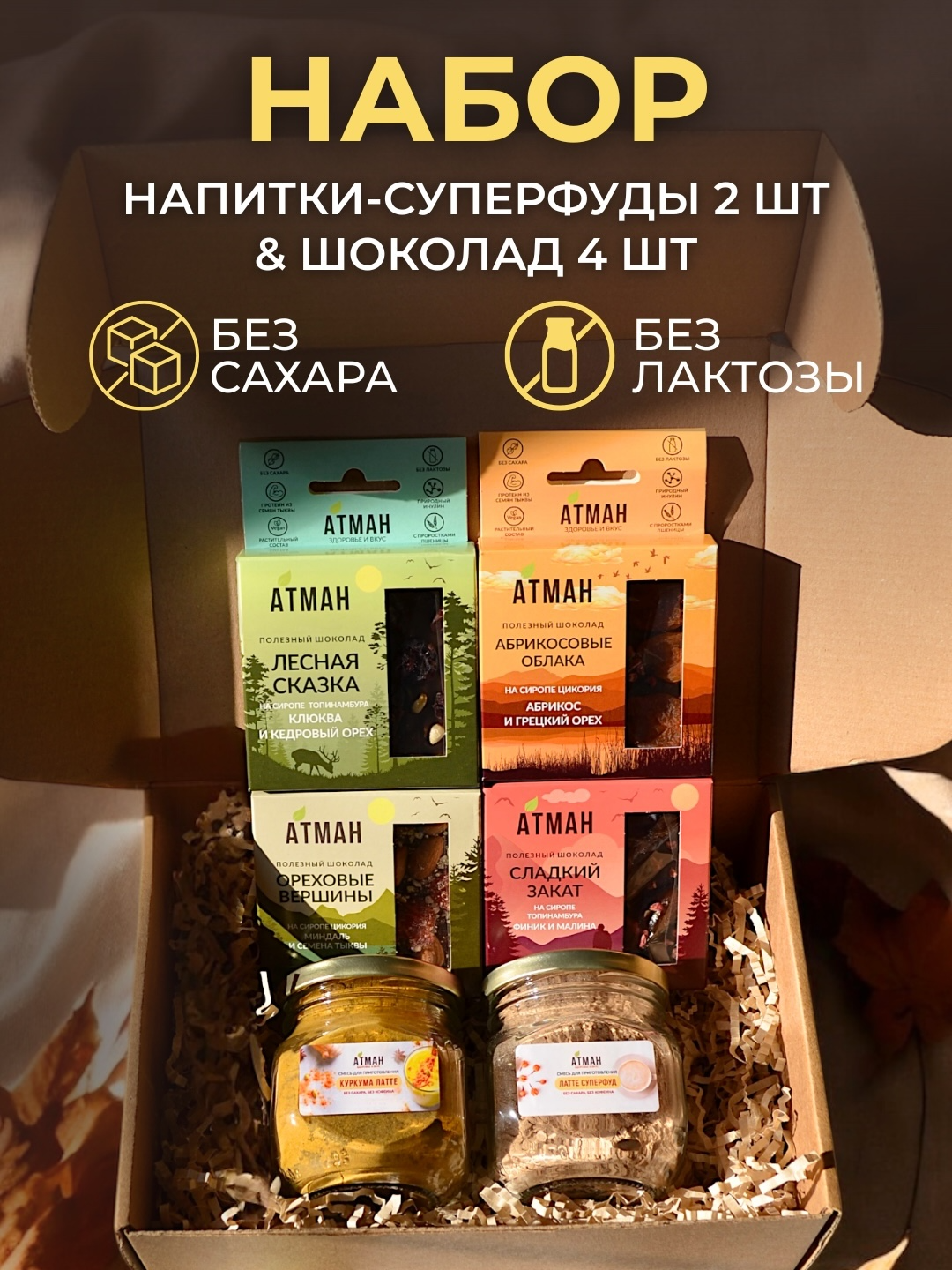 Подарочный набор шоколада без сахара и напитки-суперфуды без кофеина, веган десерты для диабетиков и деревянная ложка в подарок, атман