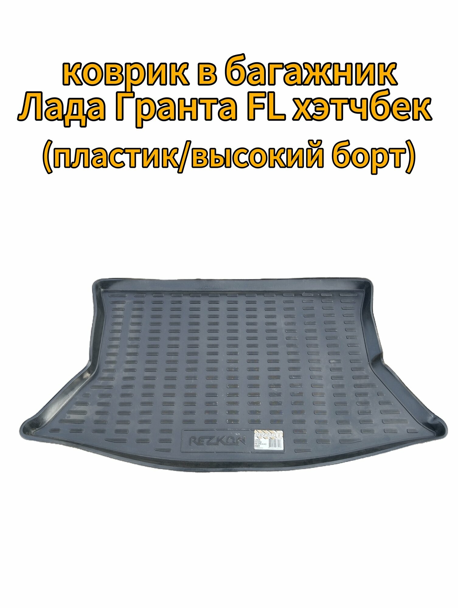 Коврик в багажник Лада Гранта ФЛ хэтчбек/Lada Granta FL hb с 2018 по наше время (пластик(полиэтилен)/высокий борт)