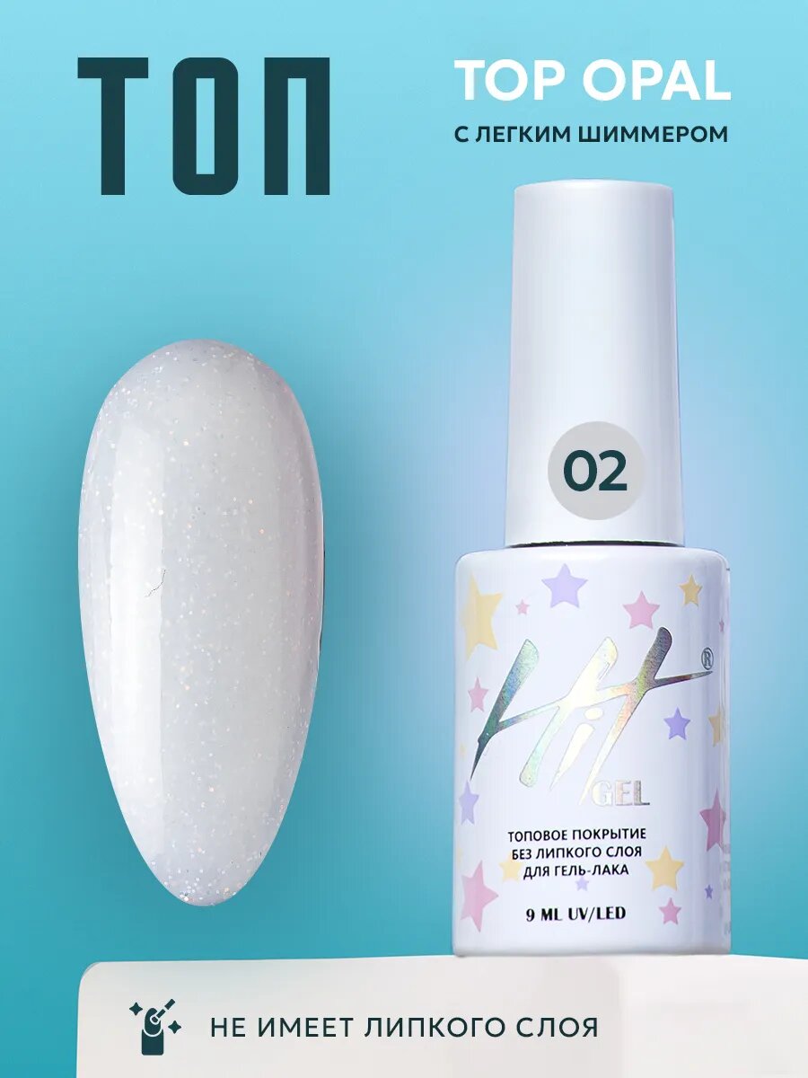 Топ для ногтей с шиммером молочный HITgel "Opal top" №02, 9 мл