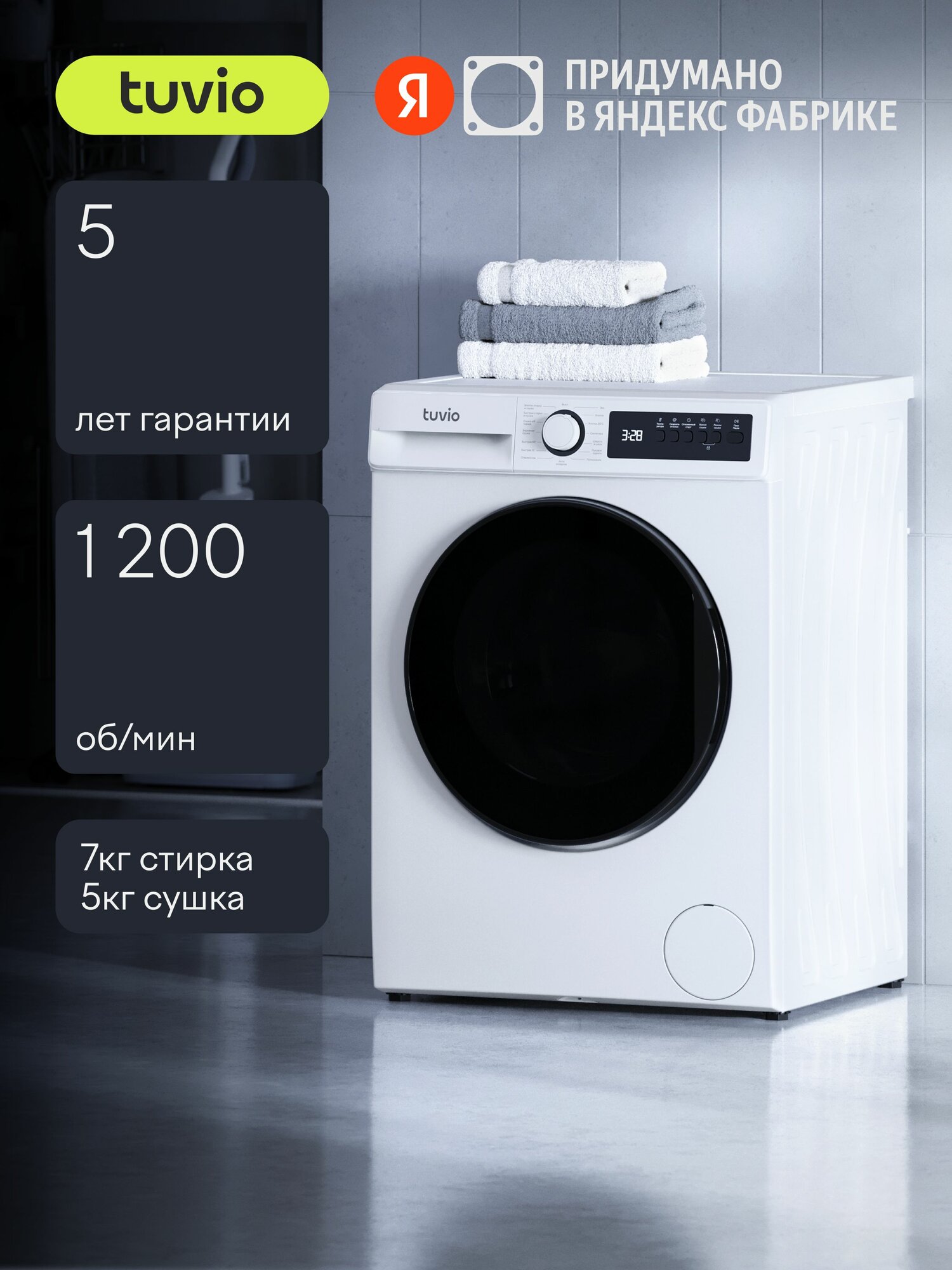 Стиральная машина с сушкой Tuvio DFF76MW21, Загрузка 7 кг, Отжим 1200 оборотов, 15 программ, защита от протечек. Товар уцененный